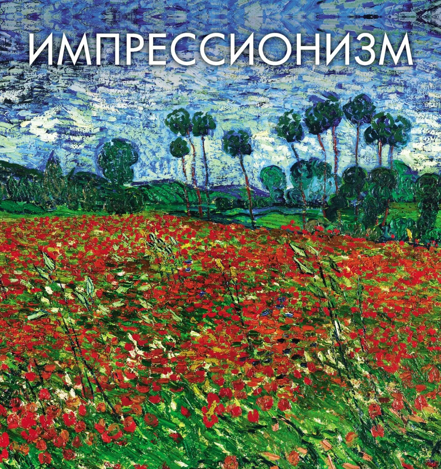 Импрессионизм [Цифровая книга]