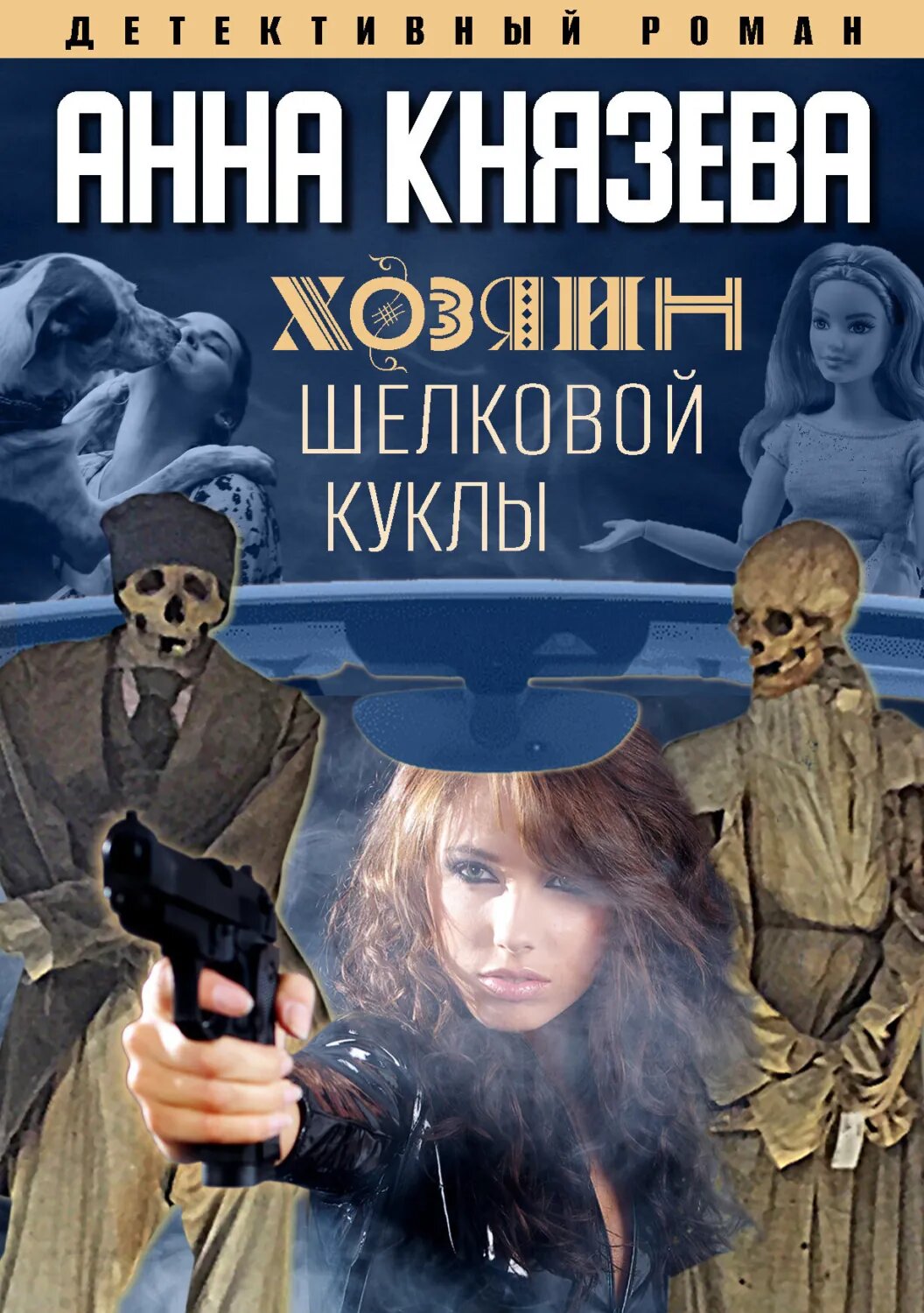 Хозяин шелковой куклы [Цифровая книга]