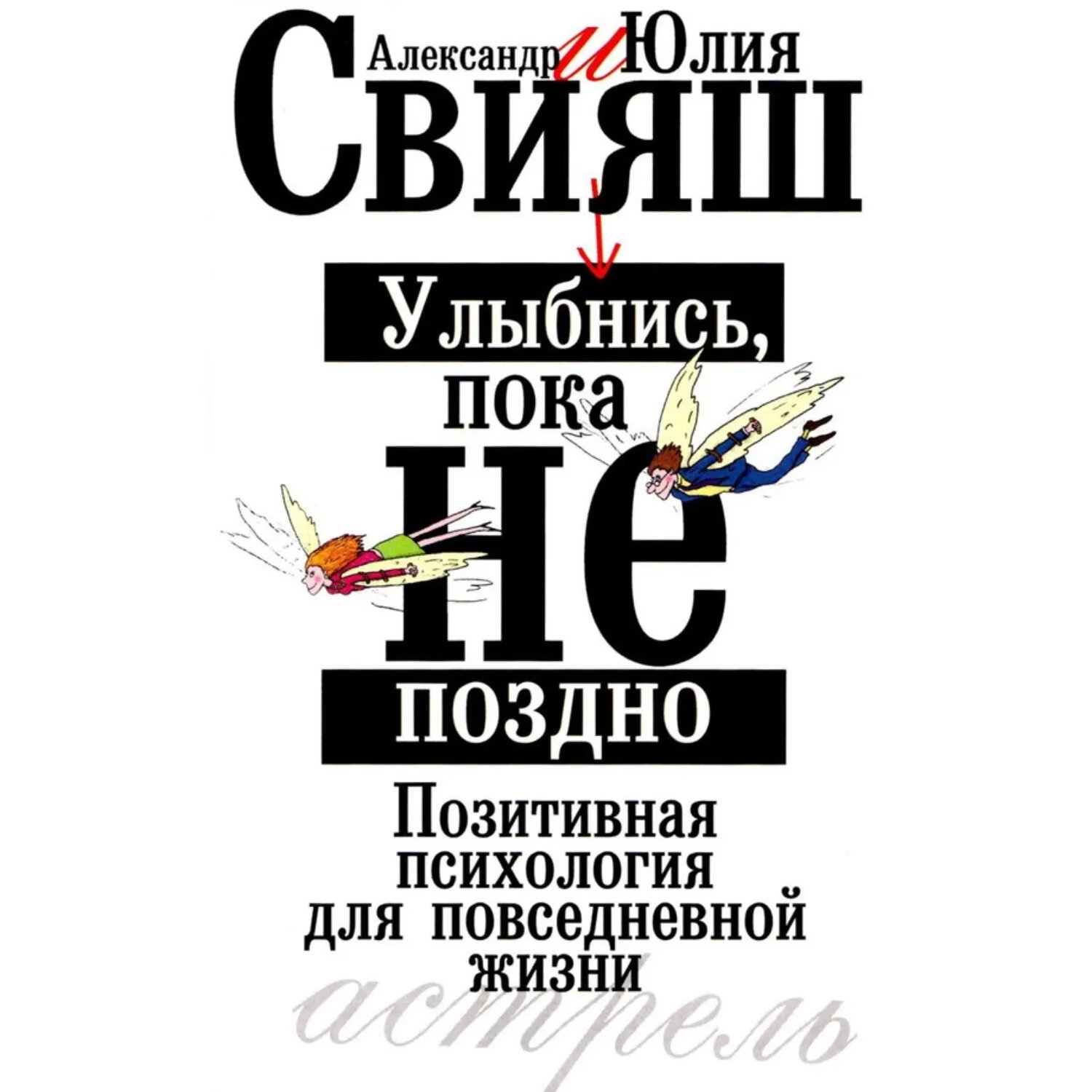 Улыбнись, пока не поздно. Позитивная психология для повседневной жизни [Аудиокнига]