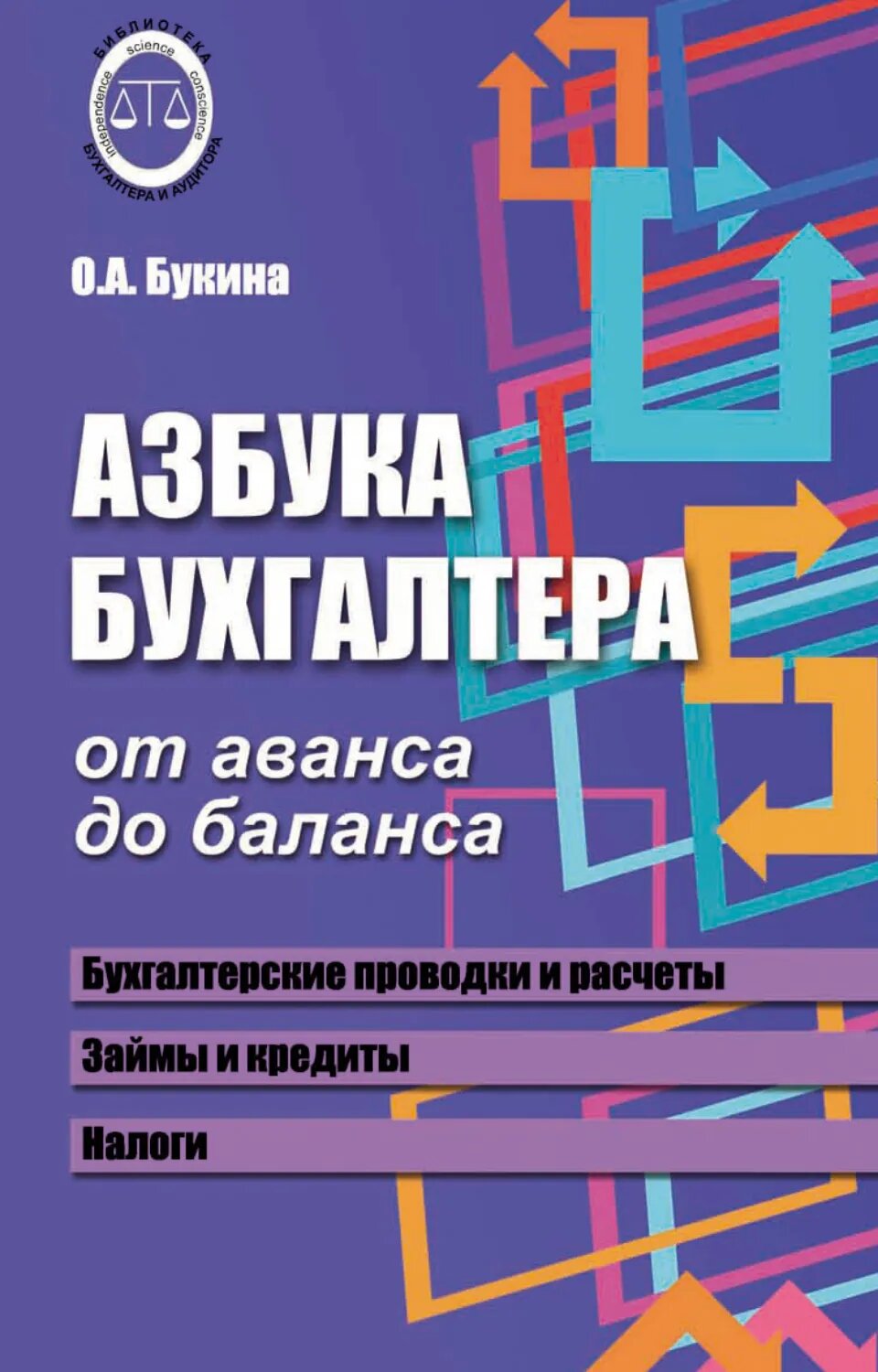 Азбука бухгалтера. От аванса до баланса [Цифровая книга]