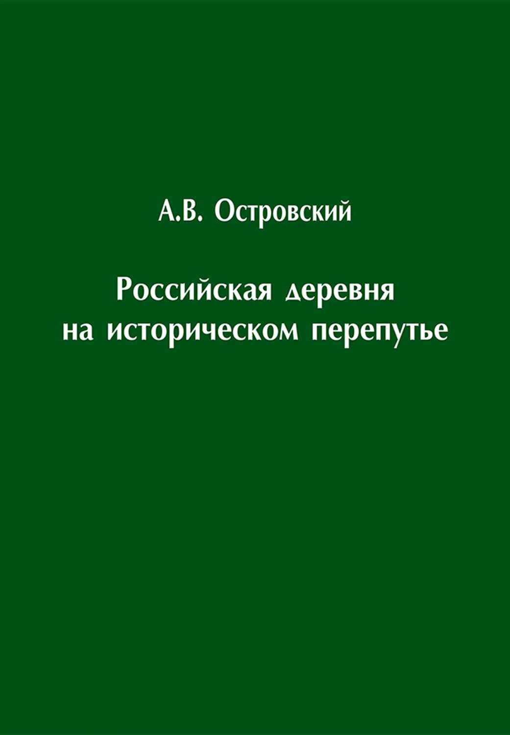 Российская деревня на историческом перепутье. Конец XIX – начало XX в. [Цифровая книга]