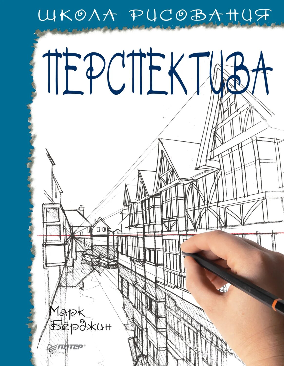 Школа рисования. Перспектива [Цифровая книга]