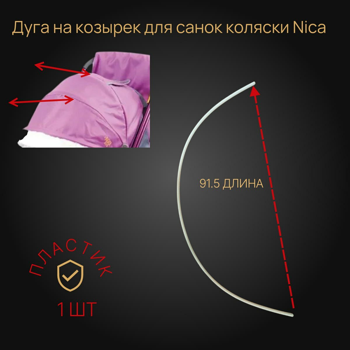 Дуга на козырек для санок коляски 91.5 см