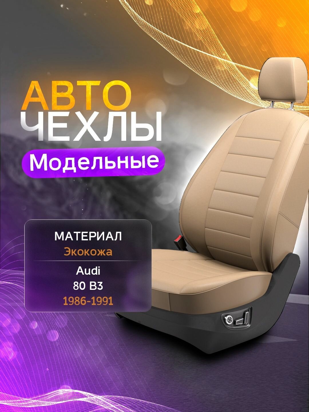 Авточехлы для Audi 80 B3 1986-1991 (Экокожа) Серия LITE