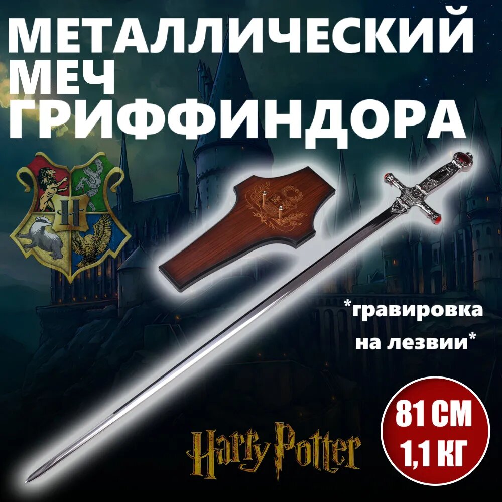 Меч металлический Годрика Гриффиндора, фильмы Гарри Поттер, катана сувенирная с гравировкой