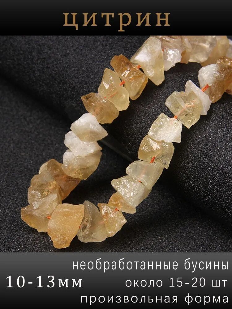 Бусины из натуральных цитрин,10-13 мм, необработанные, произвольная форма, рукоделия(около 15-20 шт)