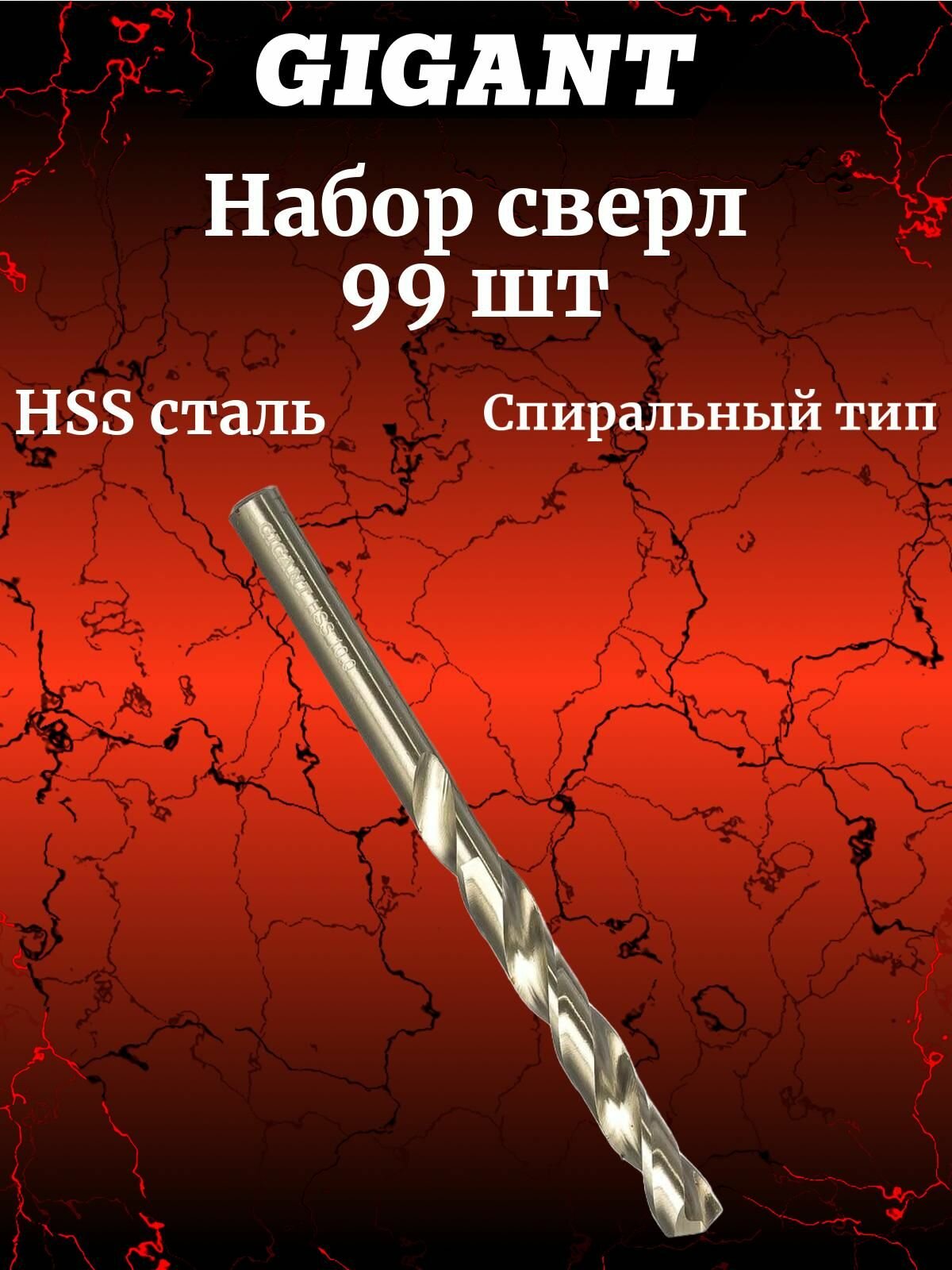 Gigant набор сверл 99шт G-11088