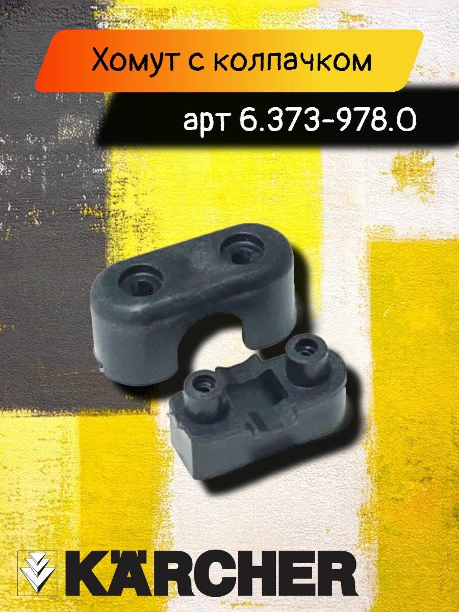 Хомут с колпачком тяговая разгрузка, для пароочистителя Karcher, артикул 6.373-978.0