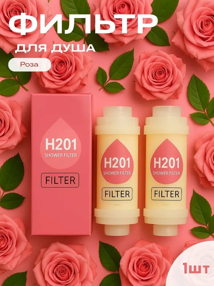 Фильтры для душа H201, Роза,1 шт , ароматерапия, удаление хлора и ржавчины, поддерживает международный стандарт интерфейса