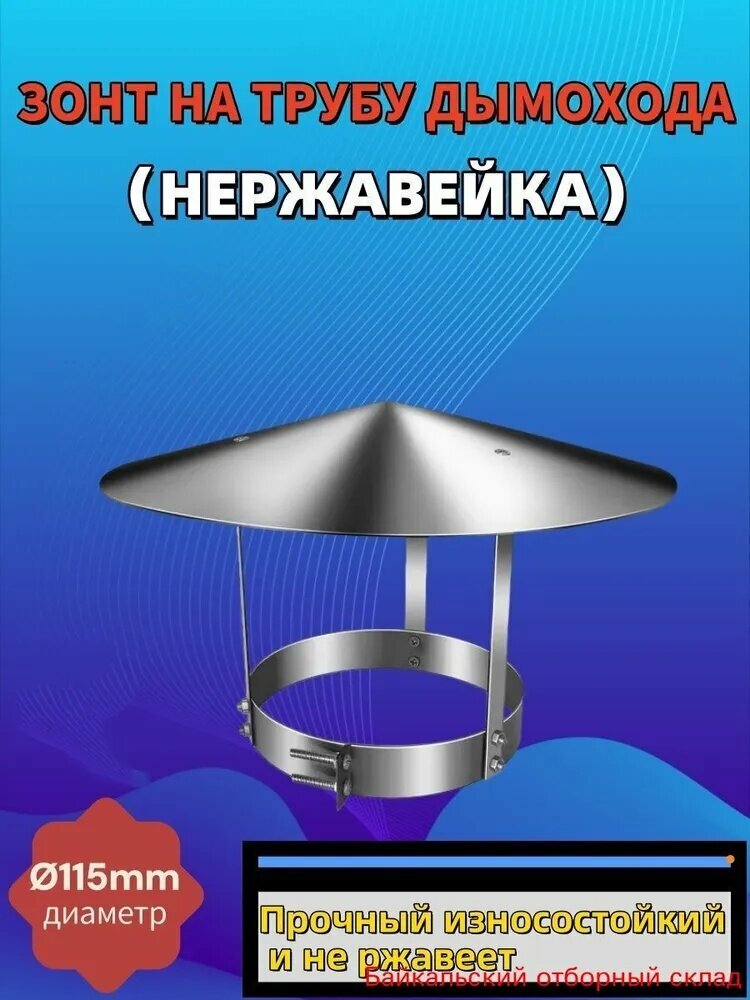 Нержавеющий дождевой колпак на дымоход 114 мм, для трубы Ø 113–117 мм, усиленный, двойные винты, защита от дождя