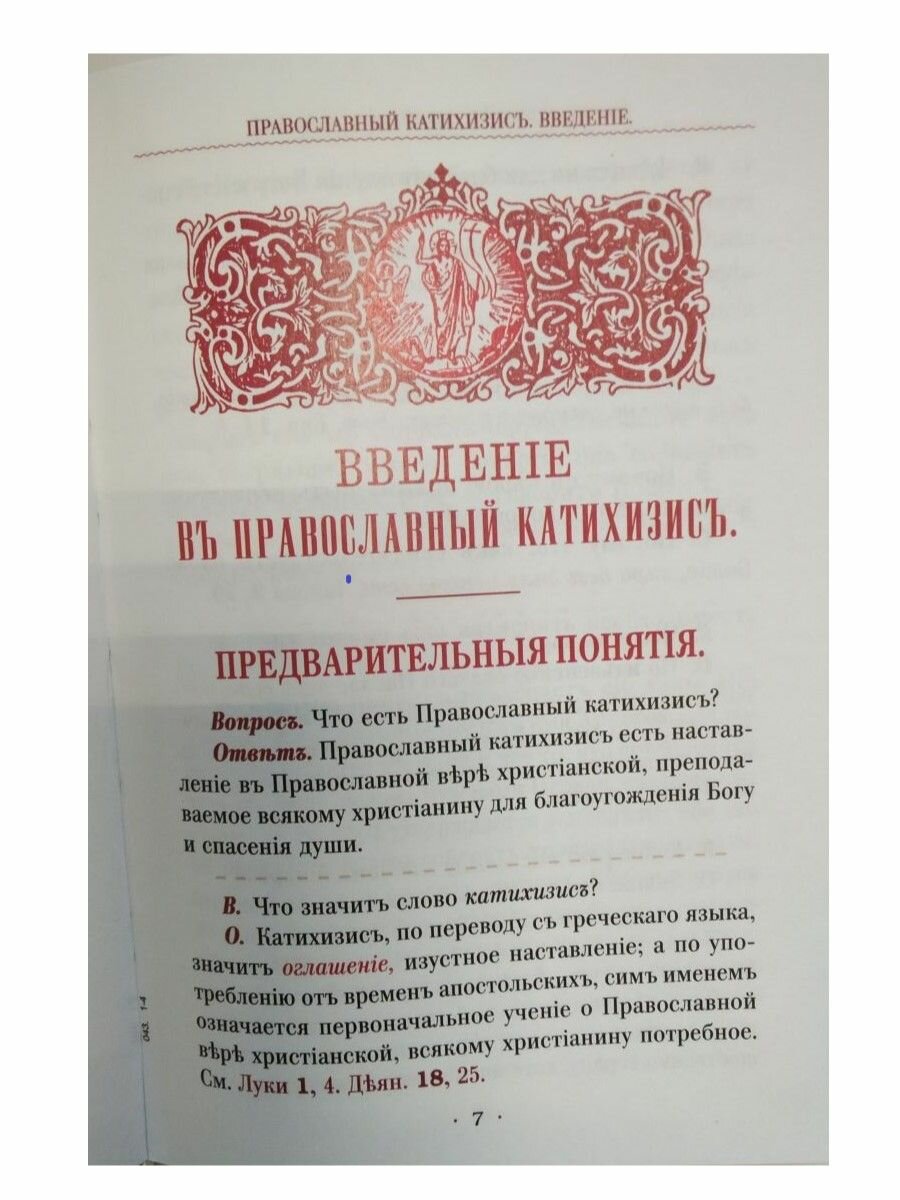 Православный катихизис. Православной Кафолической Восточной Церкви Святителя Филарета, митрополита Московского — фото 1