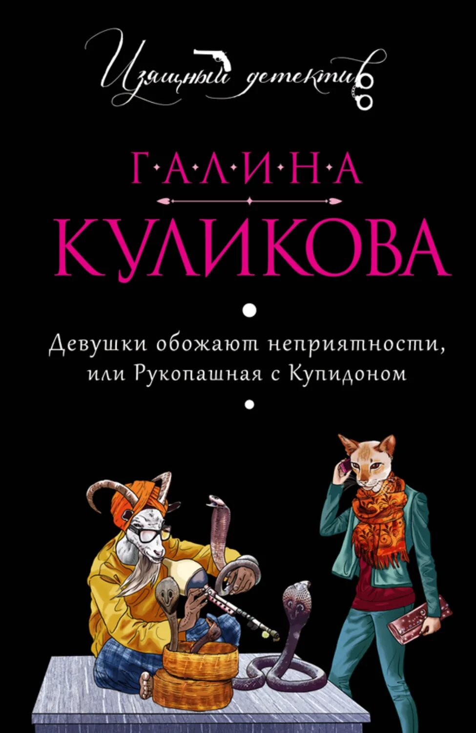 Девушки обожают неприятности, или Рукопашная с купидоном [Цифровая книга]