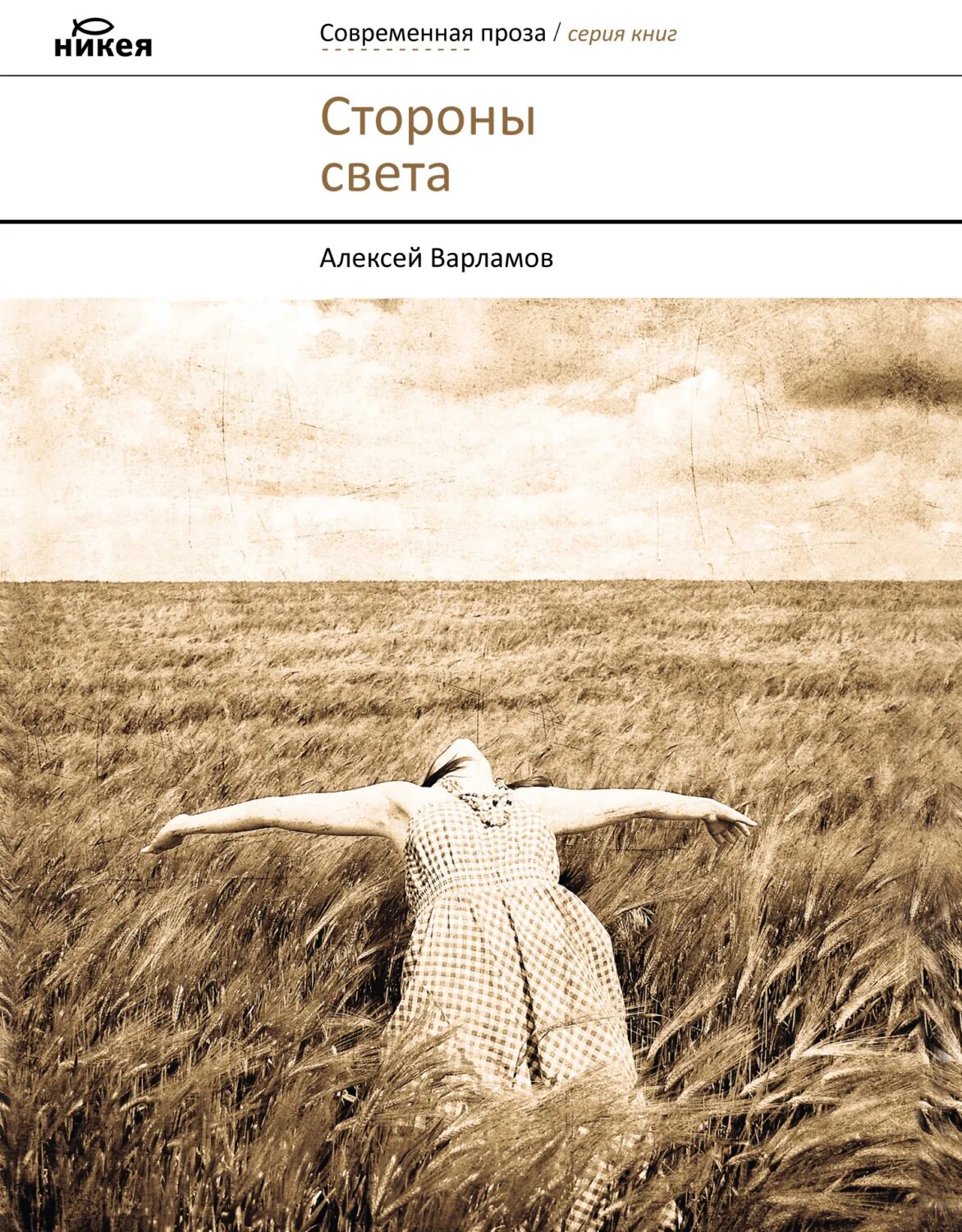 Стороны света (сборник) [Цифровая книга]