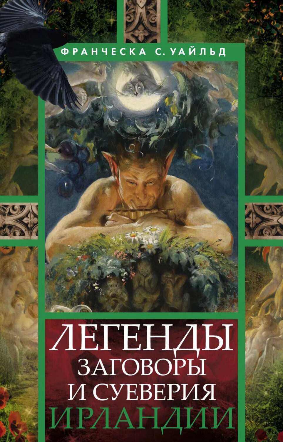 Легенды, заговоры и суеверия Ирландии [Цифровая книга]