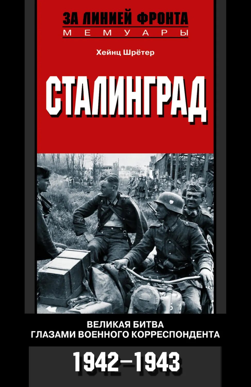 Сталинград. Великая битва глазами военного корреспондента. 1942-1943 [Цифровая книга]