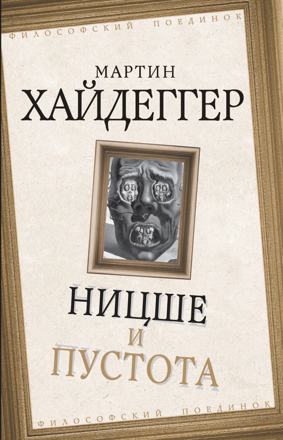 Ницше и пустота [Цифровая книга]