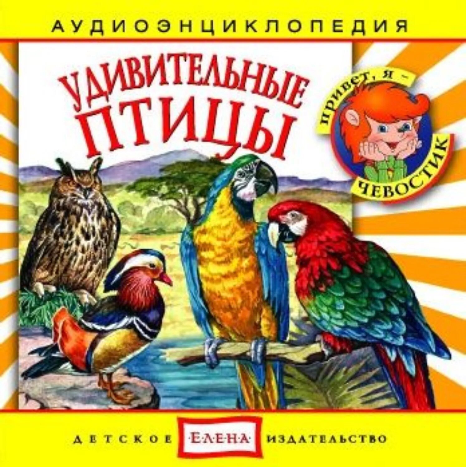 Удивительные птицы [Аудиокнига]