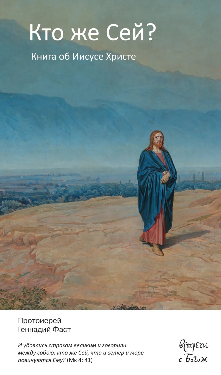 Кто же Сей? Книга об Иисусе Христе [Цифровая книга]