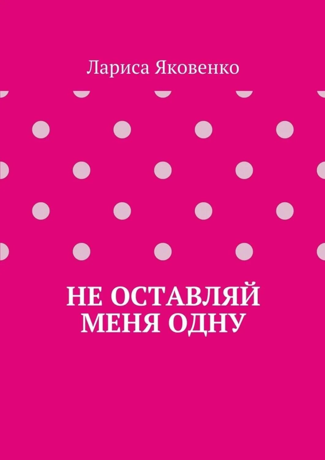 Не оставляй меня одну [Цифровая книга]
