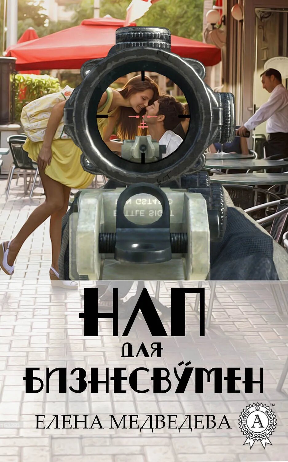 НЛП для бизнесвумен [Цифровая книга]