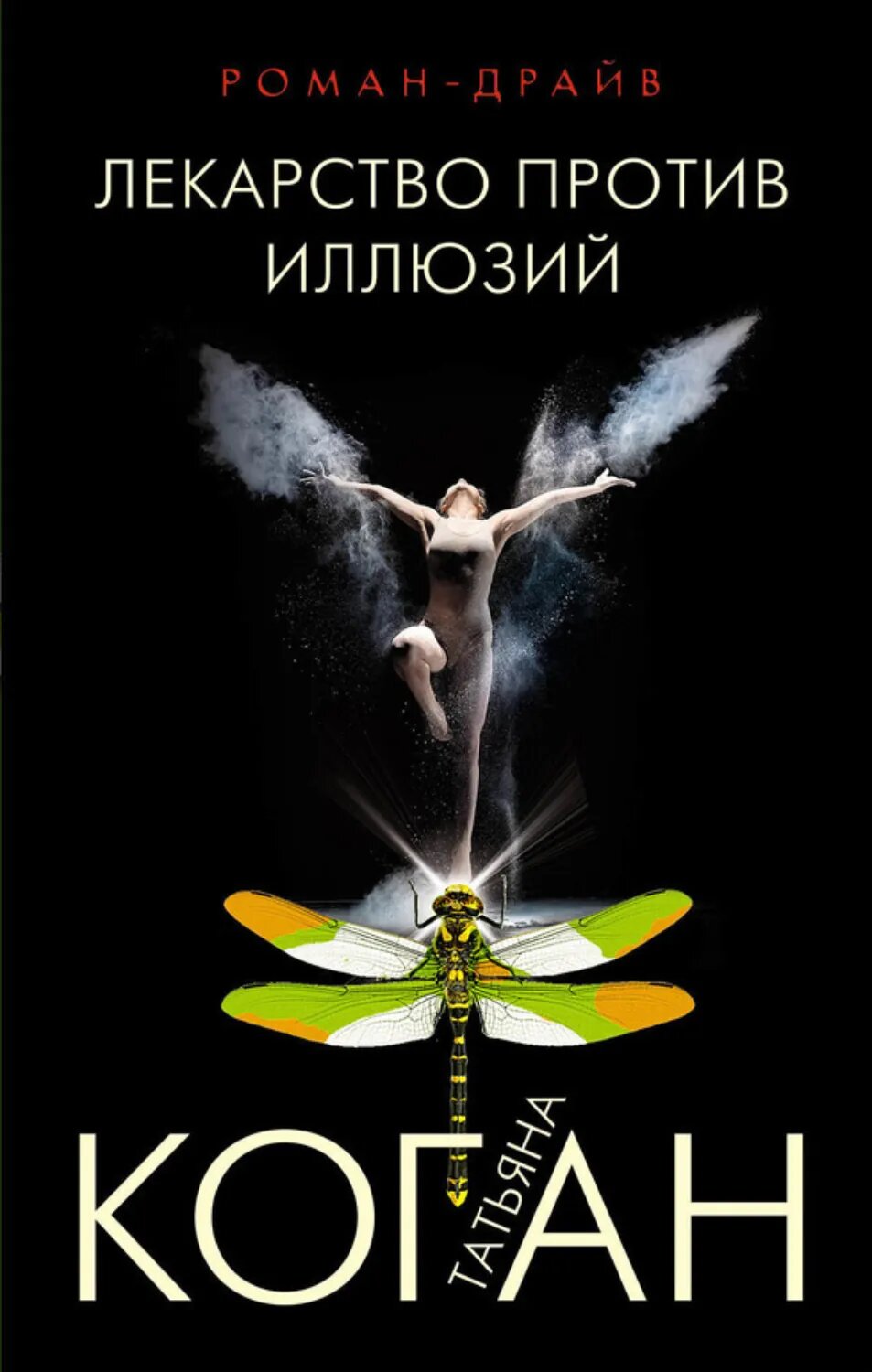 Лекарство против иллюзий [Цифровая книга]