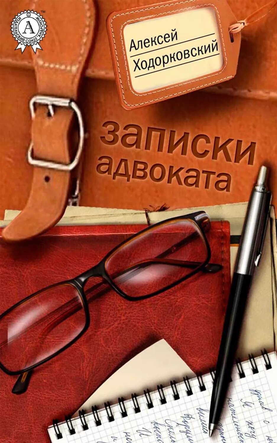 Записки адвоката [Цифровая книга]