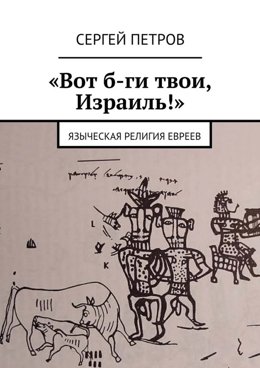«Вот б-ги твои, Израиль!». Языческая религия евреев [Цифровая книга]