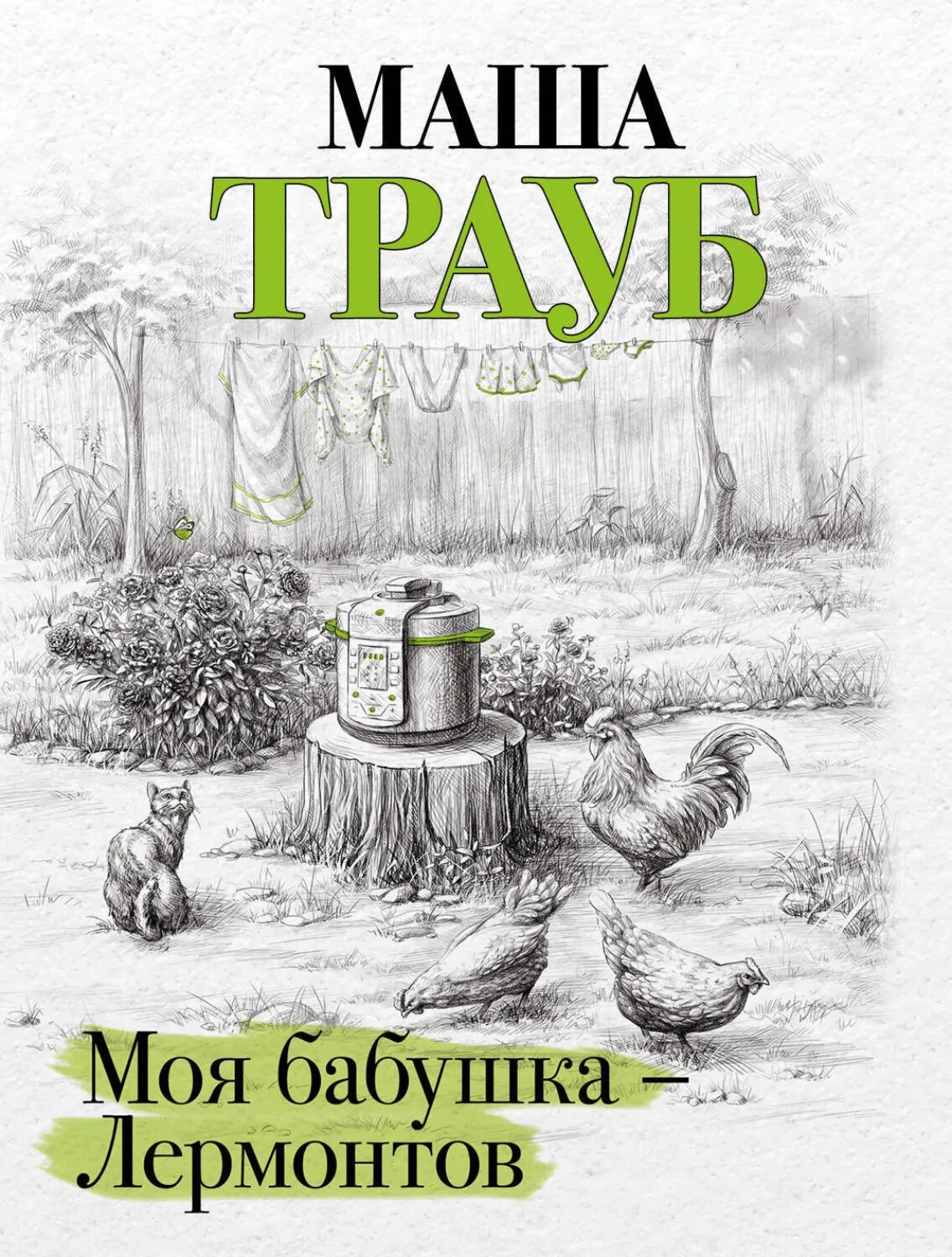 Моя бабушка – Лермонтов [Цифровая книга]