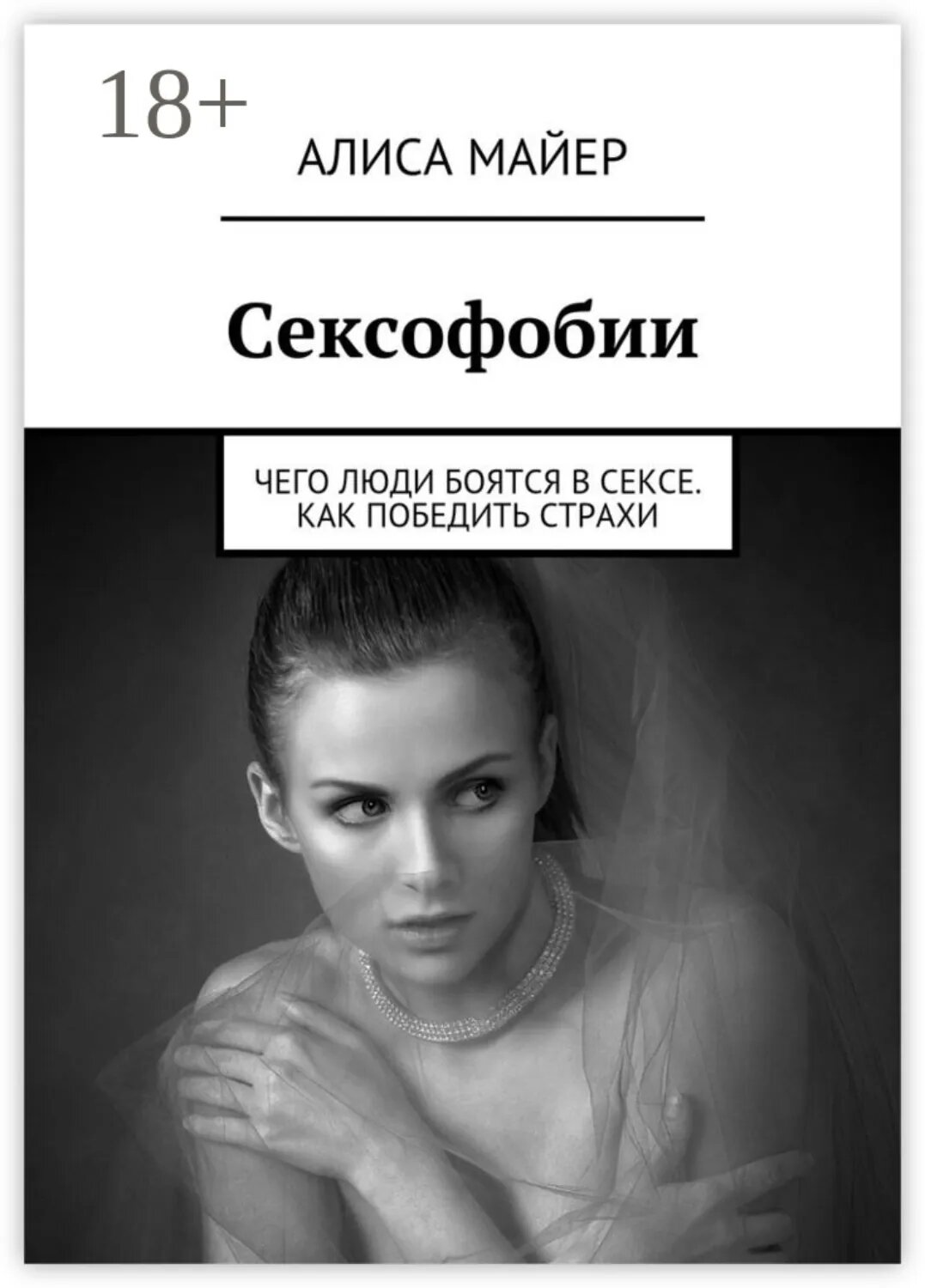 Сексофобии. Чего люди боятся в сексе. Как победить страхи [Цифровая книга]