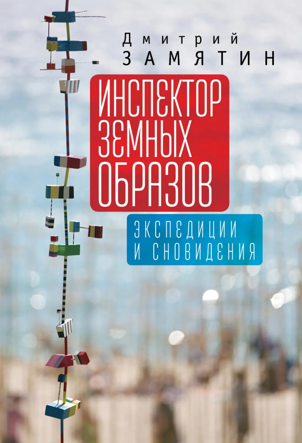 Инспектор земных образов. Экспедиции и сновидения [Цифровая книга]