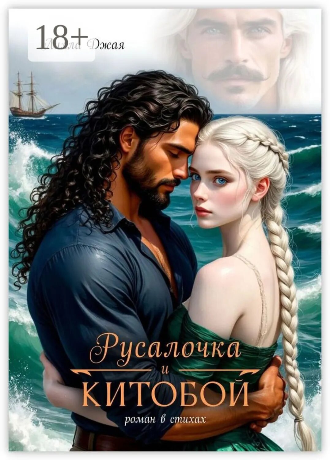 Русалочка и китобой. Роман в стихах [Цифровая книга]