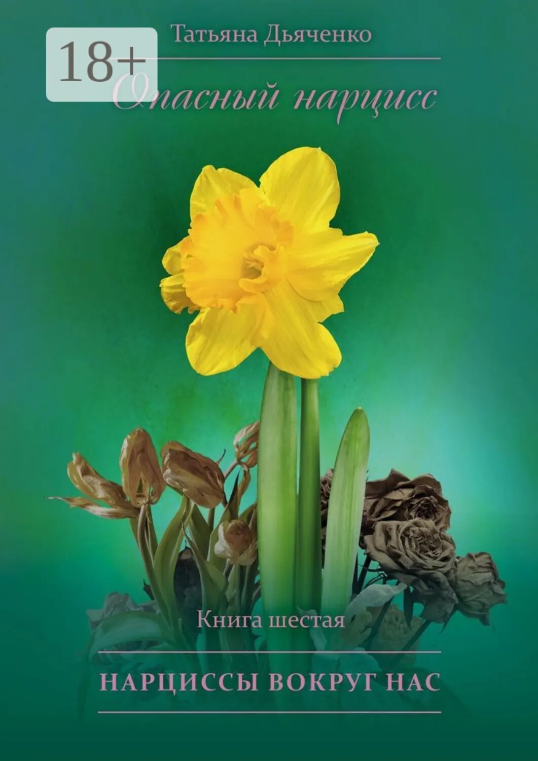 Опасный нарцисс. Книга шестая. Нарциссы вокруг нас [Цифровая книга]