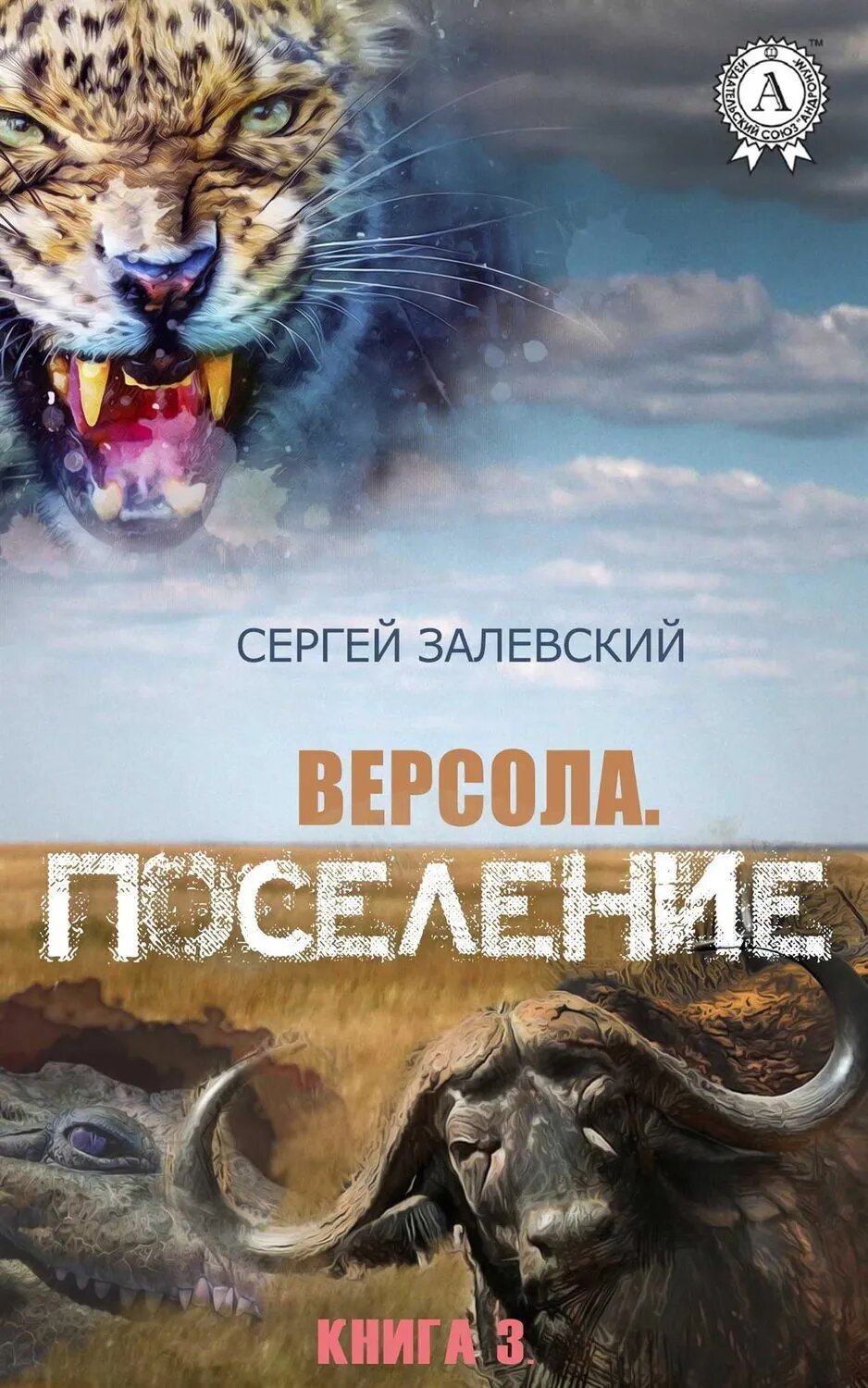 Поселение [Цифровая книга]