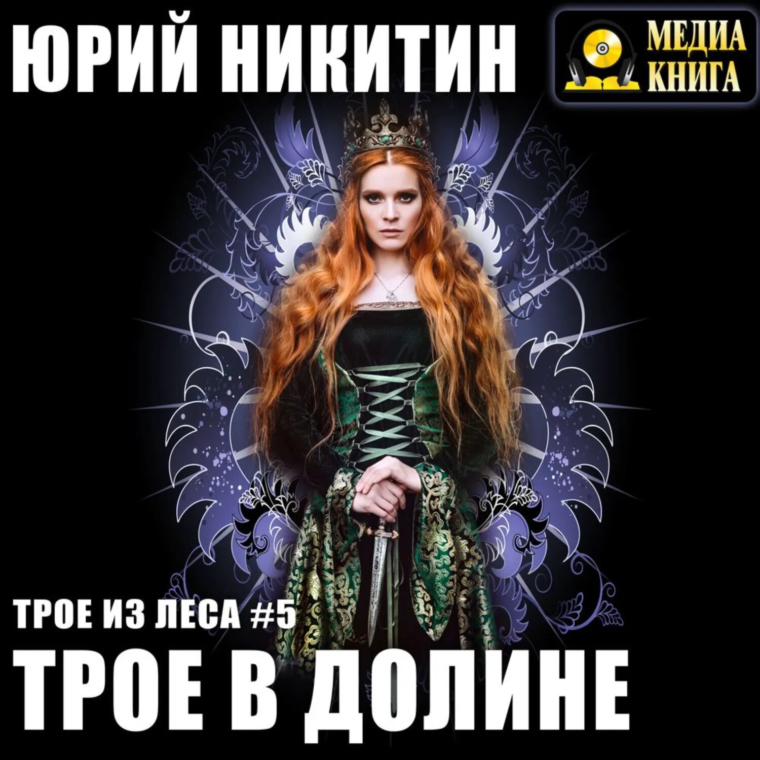 Трое в Долине [Аудиокнига]