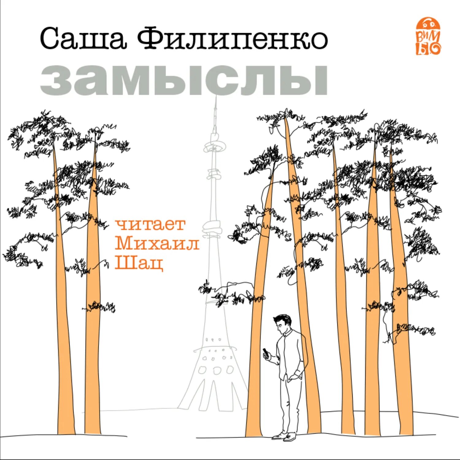 Замыслы [Аудиокнига]