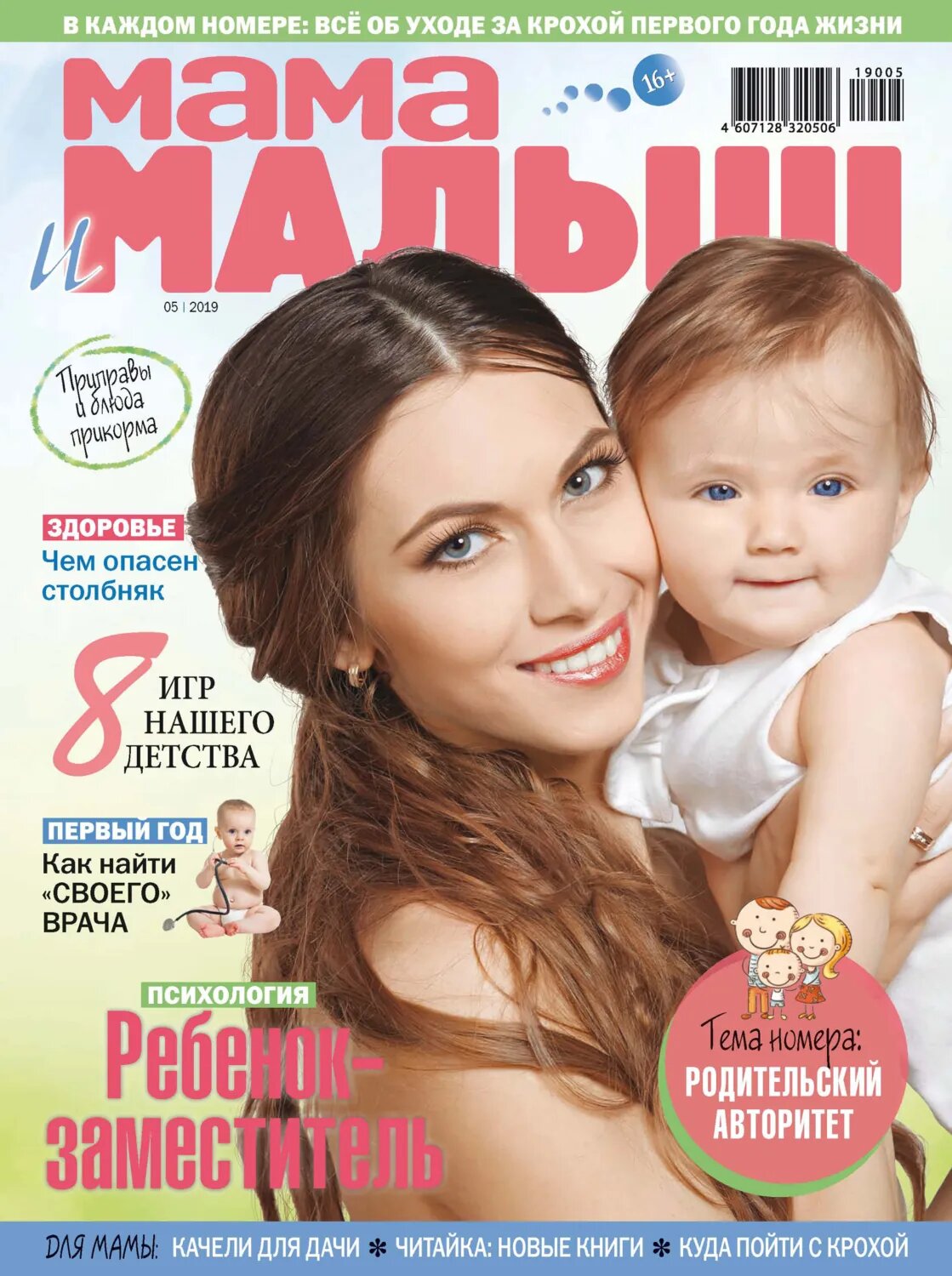 Мама и малыш №05/2019 [Цифровая книга]