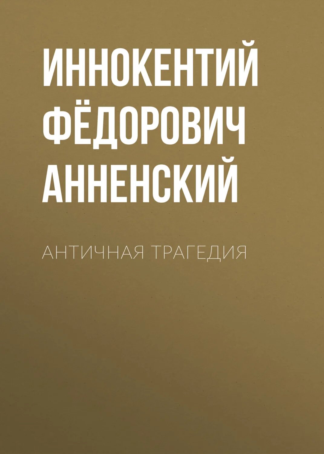 Античная трагедия [Аудиокнига]
