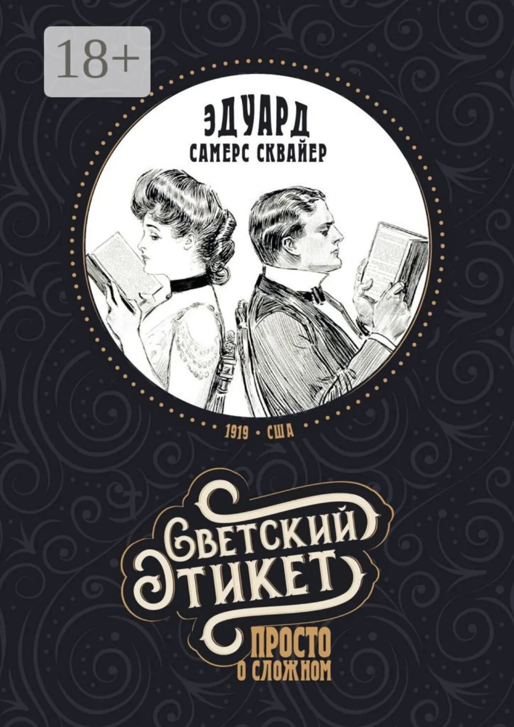 Светский этикет – просто о сложном [Цифровая книга]