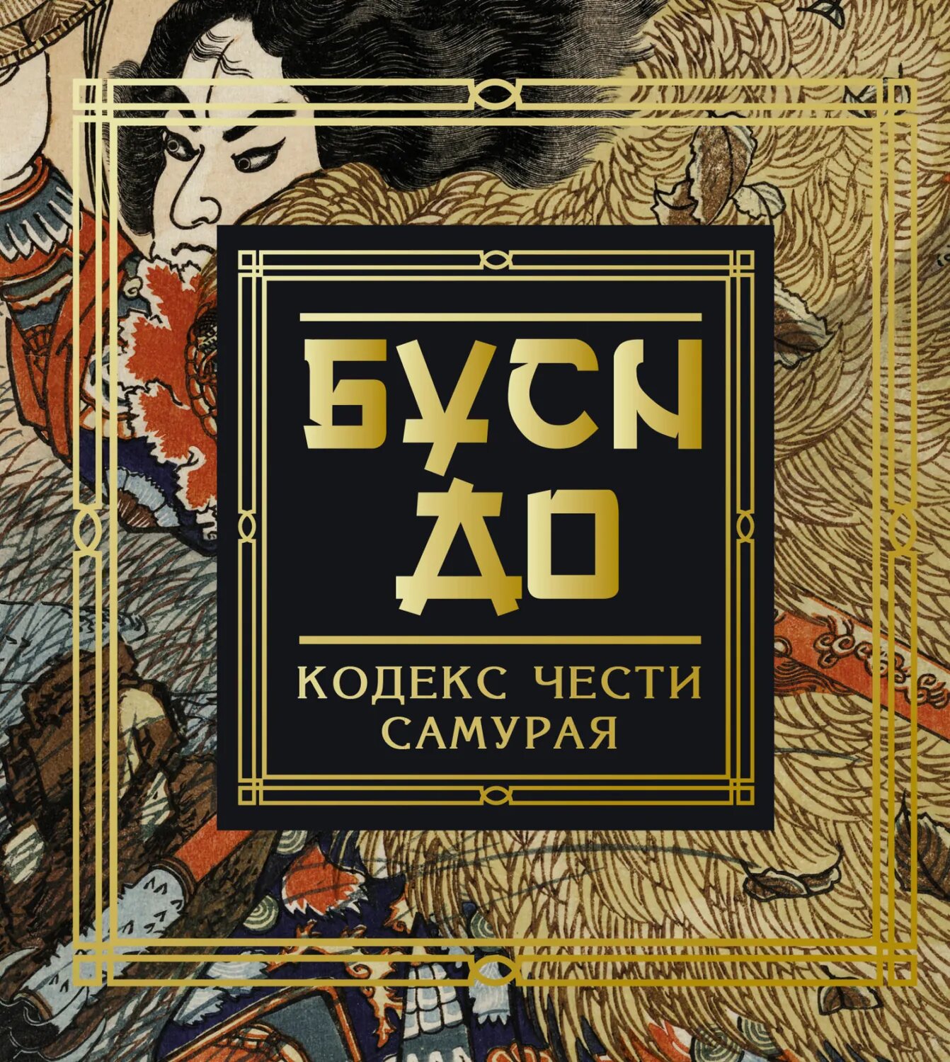 Бусидо. Кодекс чести самурая [Цифровая книга]