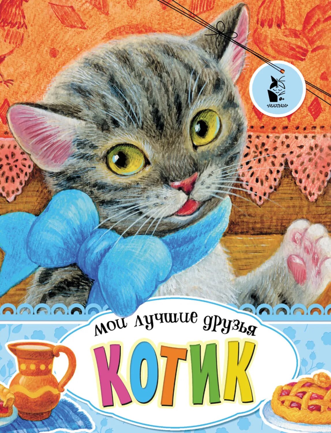 Котик [Цифровая книга]