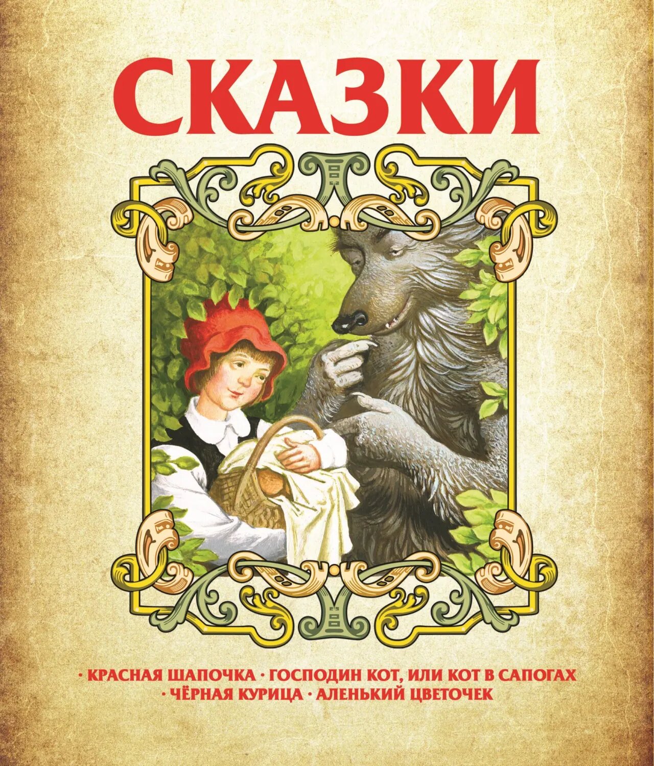Сказки: Красная Шапочка, Господин Кот, или Кот в сапогах, Чёрная курица, Аленький цветочек [Цифровая книга]