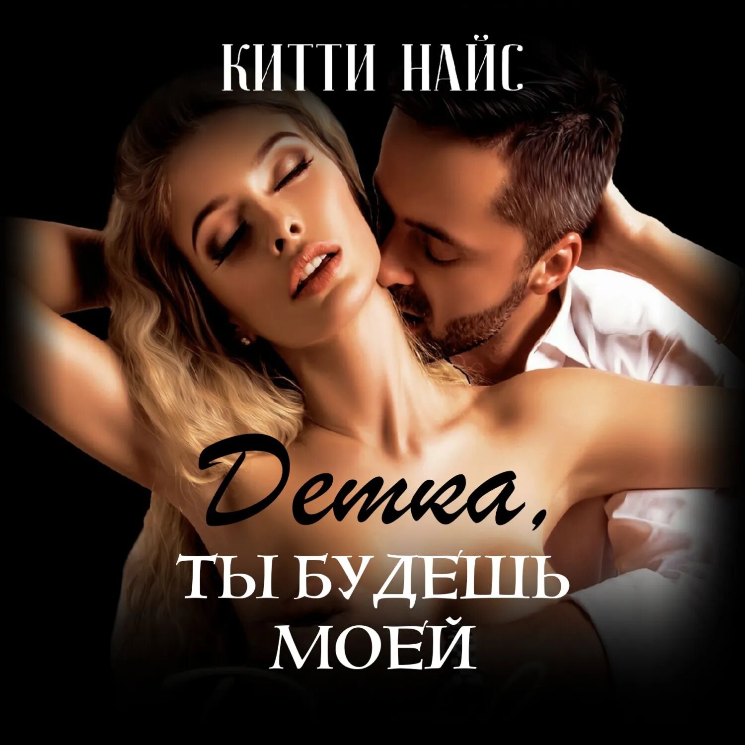 Детка, ты будешь моей [Аудиокнига]