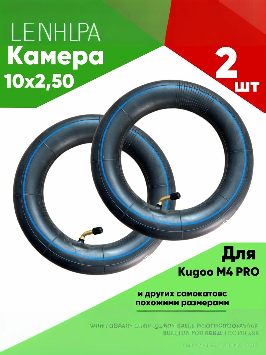 Комплект камер для электросамоката 10х2.5 (2шт)