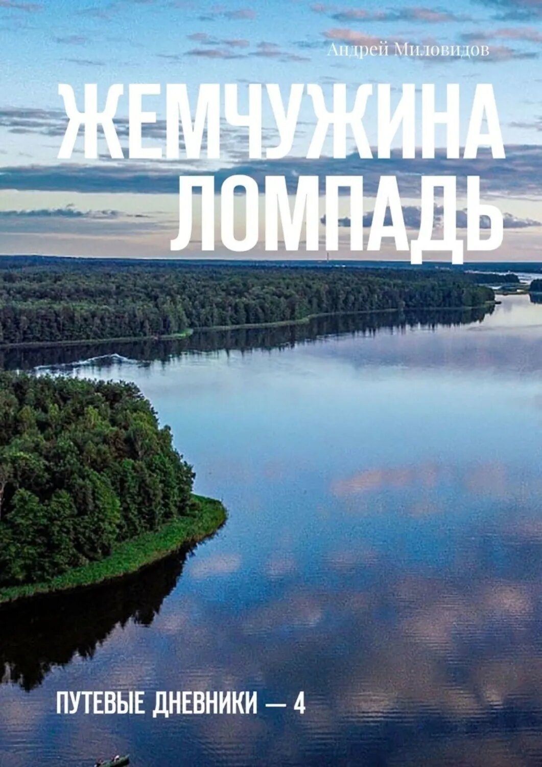 Жемчужина Ломпадь. Путевые дневники – 4 [Цифровая книга]