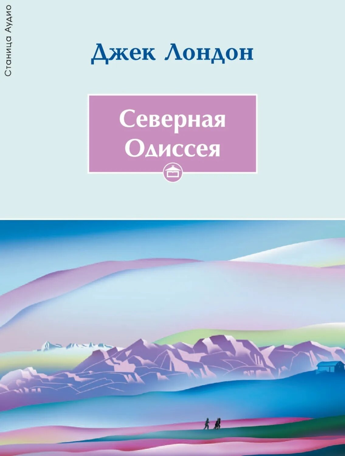 Северная Одиссея [Аудиокнига]