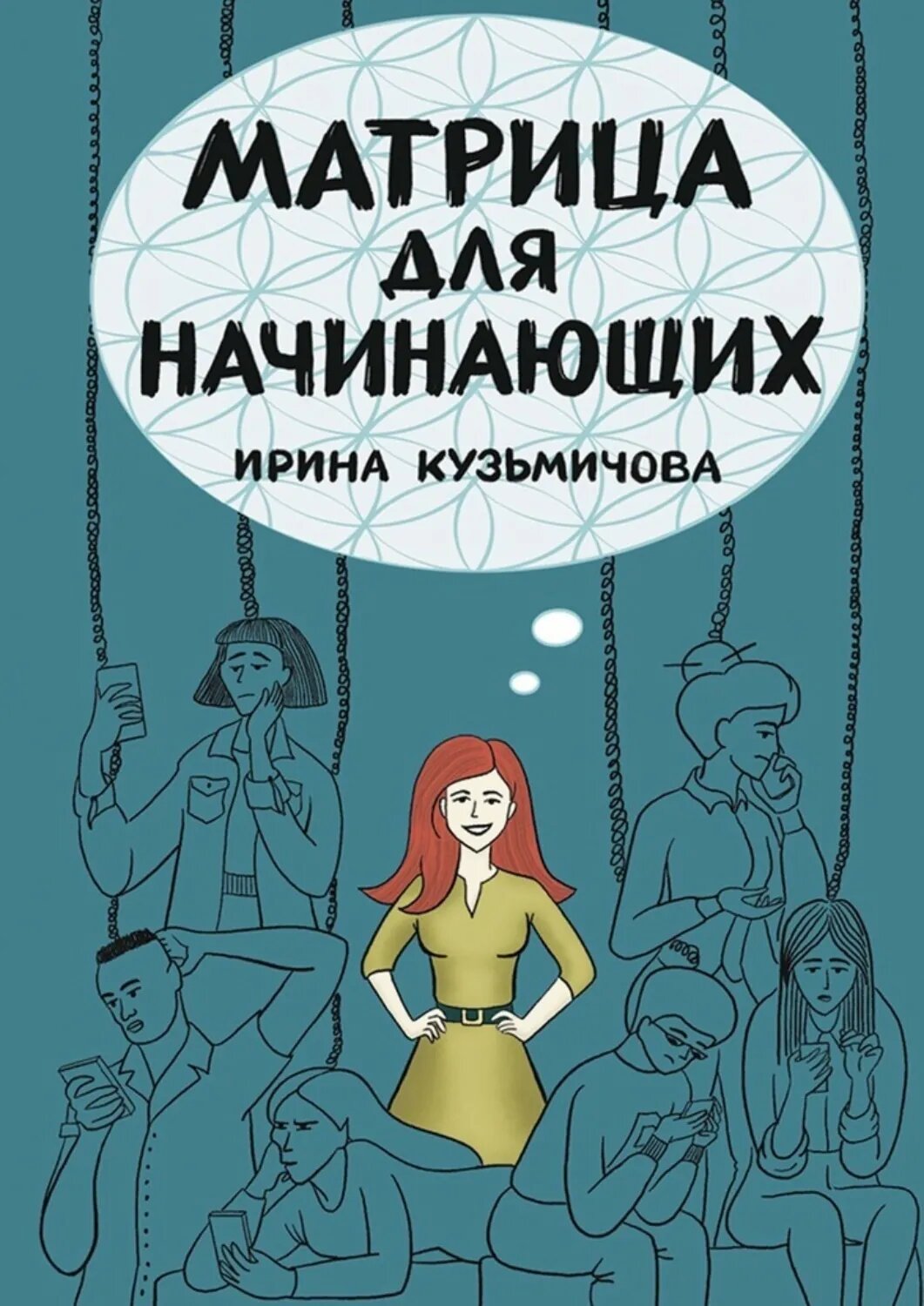 Матрица для начинающих [Цифровая книга]