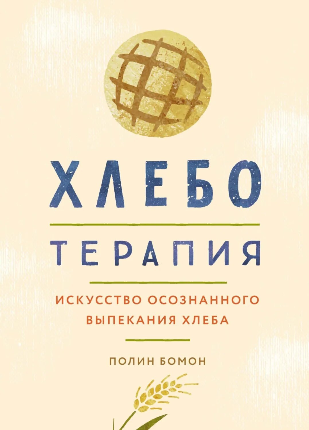 Хлеботерапия. Искусство осознанного выпекания хлеба [Цифровая книга]