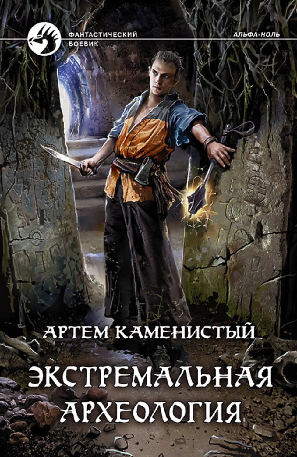 Экстремальная археология [Цифровая книга]