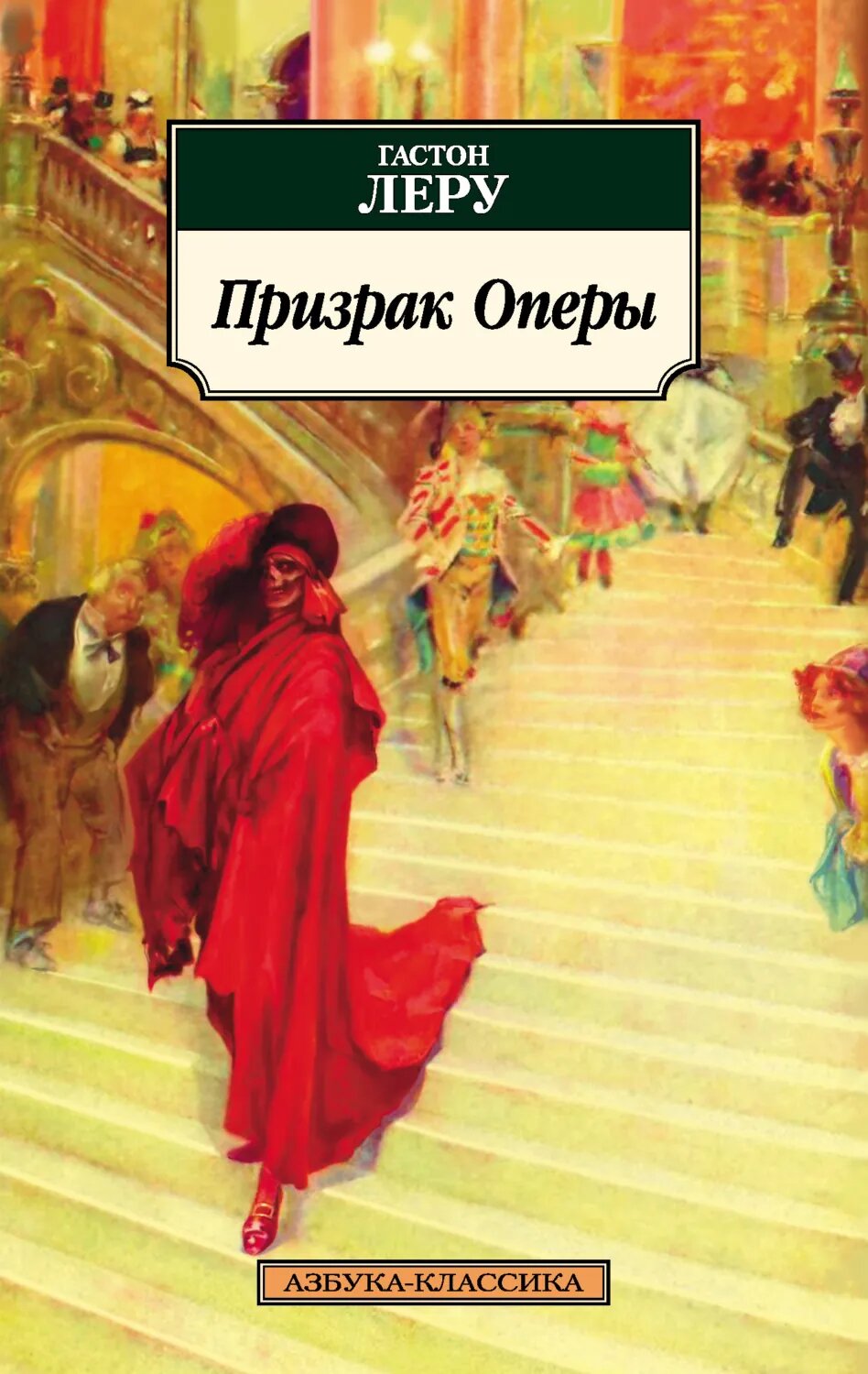 Призрак Оперы [Цифровая книга]