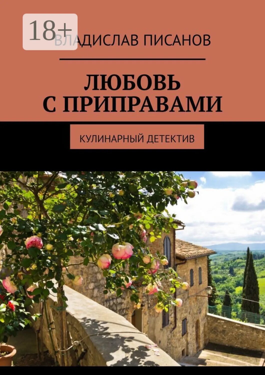 Любовь с приправами. Кулинарный детектив [Цифровая книга]
